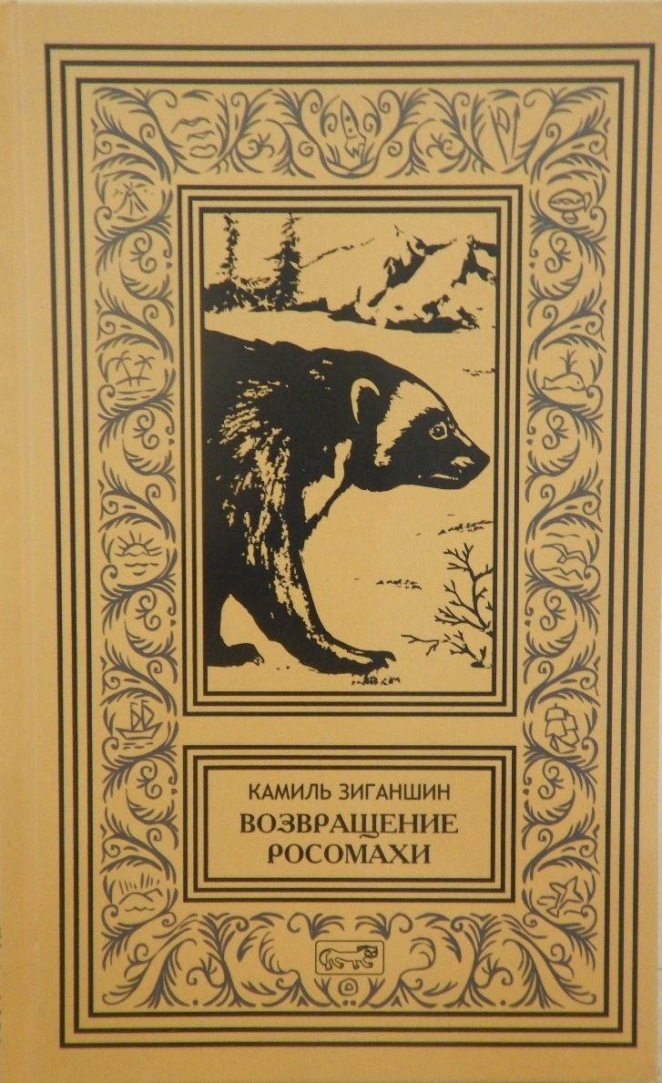 Марина Маслова. Повесть о таёжном Робин Гуде